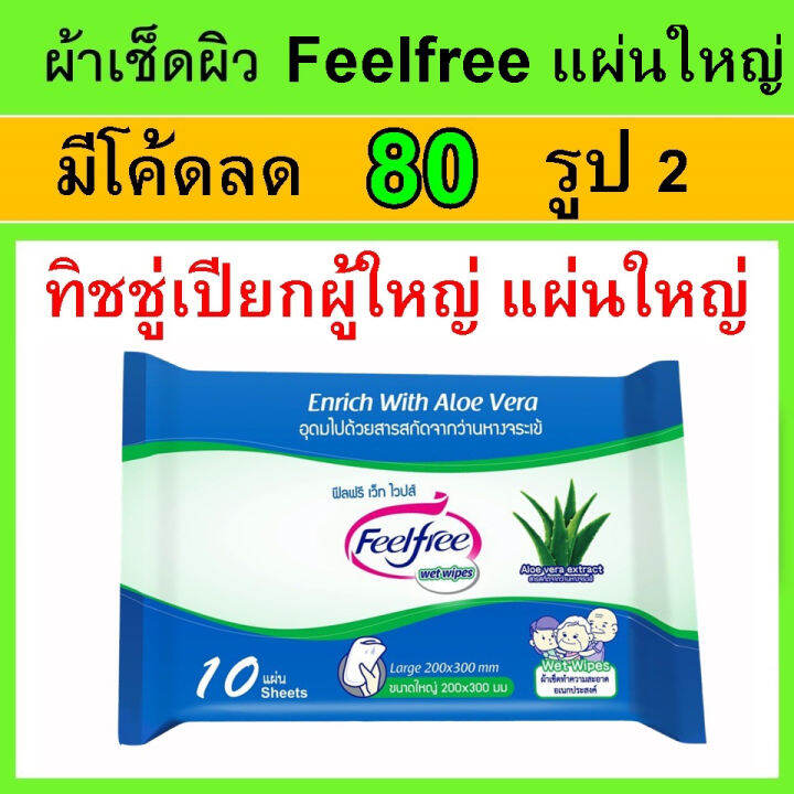 Feelfree ฟีลฟรี ทิชชู่เปียก แผ่นใหญ่ Cleaning wipes ทิชชู่เปียกผู้ใหญ่ ผ้าเปียกผู้ใหญ่ ANAN ผ้า ...