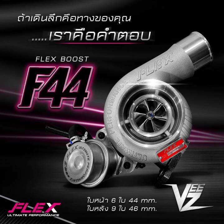 เทอร์โบ FLEX F44 BOOST VEEZ | Lazada.co.th