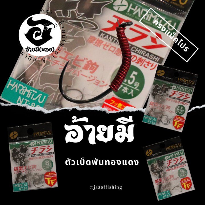 ตัวเบ็ดตกกุ้ง อ้ายมี ทรงแม็คโปร HARIMITSU แบบพันทองแดง /ราคา ต่อ 1 ตัว | Lazada.co.th