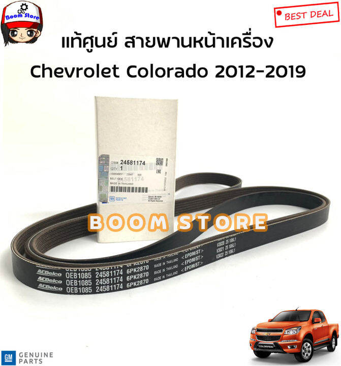 GM แท้ศูนย์ สายพานหน้าเครื่อง Chevrolet Colorado 2012-2019 (เชฟ.นิว ...