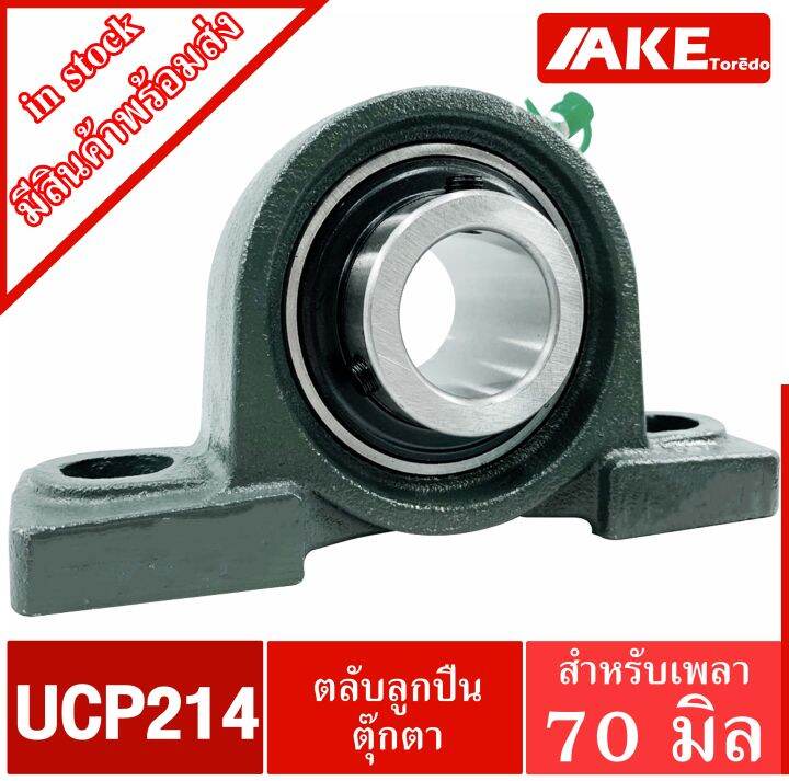 UCP 214 ตลับลูกปืนตุ๊กตา สำหรับเพลา 70 มม. BEARING UNITS UC214 + P214 = UCP214 จัดจำหน่ายโดย AKE ...