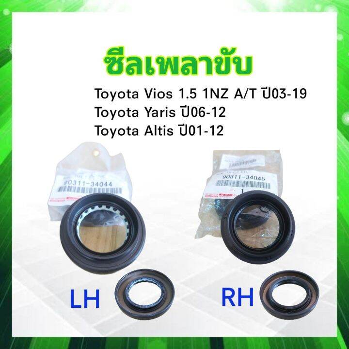 ซีลเพลาขับ Toyota Vios ,Yaris ,Altis A/T Toyota แท้ห้าง 100% LH-ซ้าย ...
