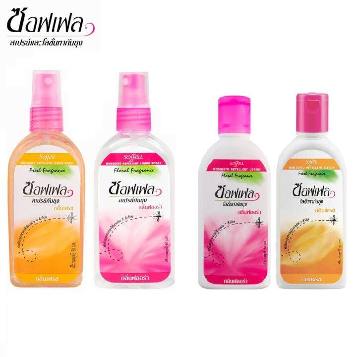 Soffell ซอฟเฟล ผลิตภัณฑ์กันยุง มีแบบสเปรย์และโลชั่น 80 มล. / 60 มล. 1 ...