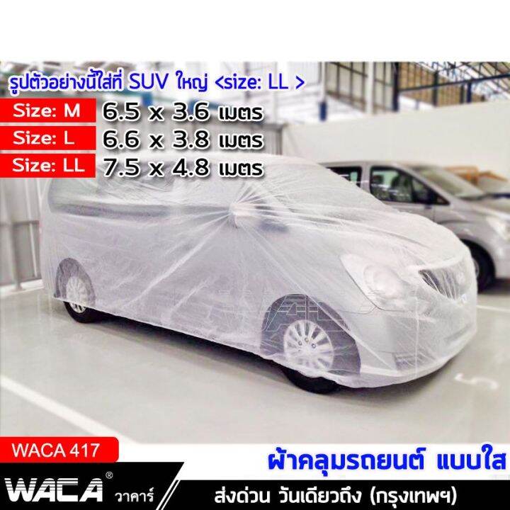 WACA 417 (ไซส์ LL) พลาสติกคลุมรถ พลาสติกใสคลุมรถ ไร้รอยเย็บ น้ำไม่ซึม ป้องกันฝน ป้องกันฝุ่น ^FSA ...