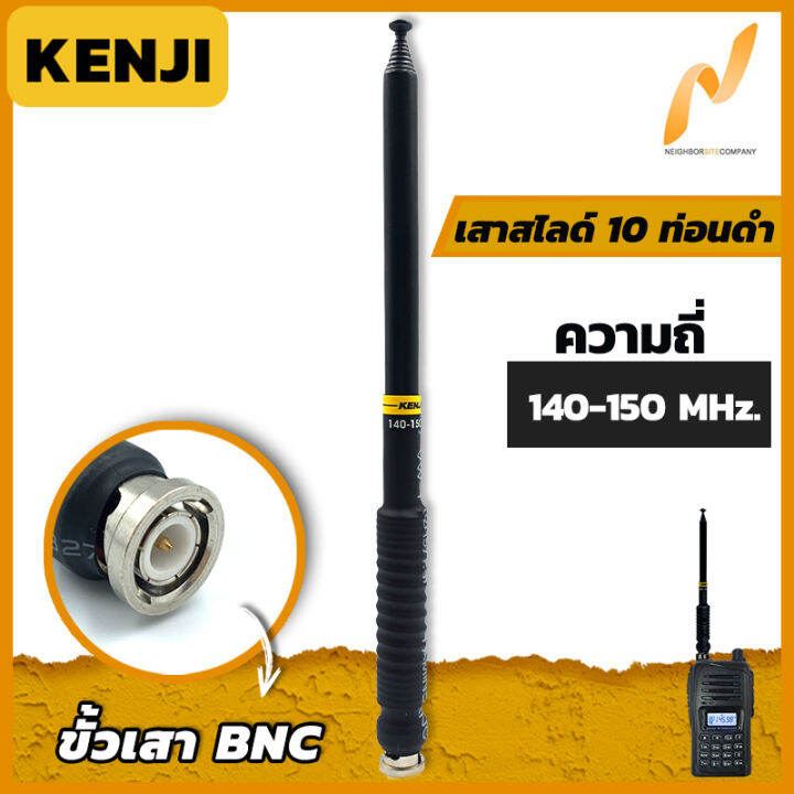เสาวิทยุสื่อสาร เสาสไลด์ 10 ท่อน KENJI ย่าน 140-150MHz. สีดำ ขั้ว BNC อุปกรณ์วิทยุสื่อสาร เสา ...