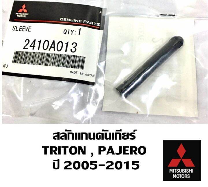 แท้ศูนย์ สลักแกนคันเกียร์ TRITON , PAJERO SPORT ปี2005-2015 Part No ...