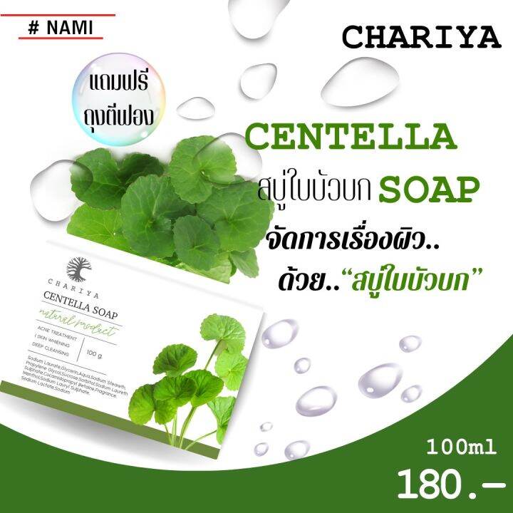 สบู่ชาริยา สบู่ใบบัวบกชาริยา Chariya (1กล่อง ขนาด100กรัม) แถมฟรีถุงตีฟอง [จัดส่งฟรี] | Lazada.co.th