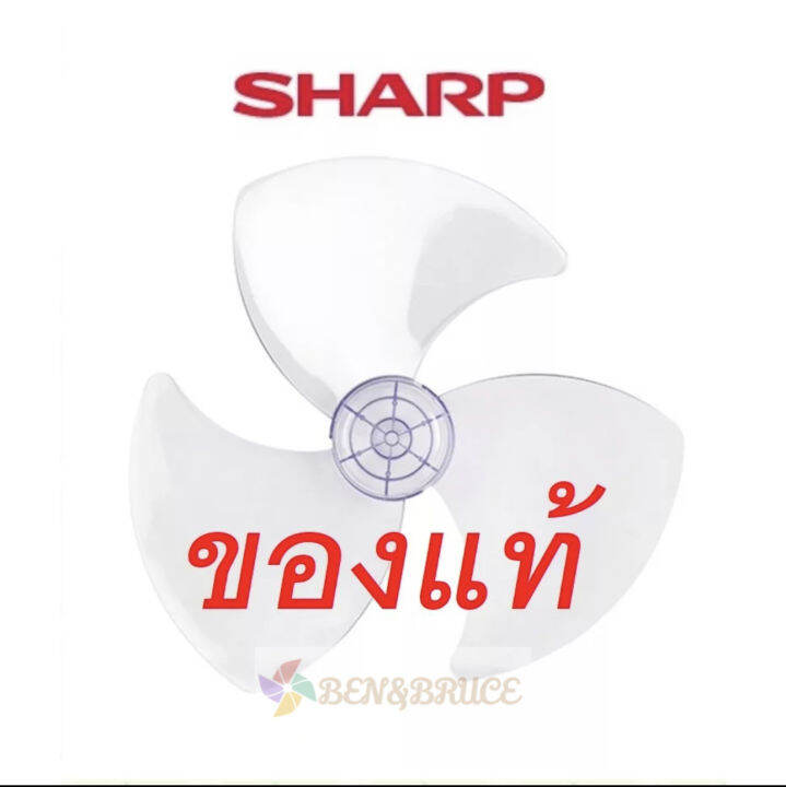 ใบพัดลม 16นิ้ว 18นิ้ว SHARP ของแท้ ชาร์ป **ของแท้100%** จากศูนย์sharp ...