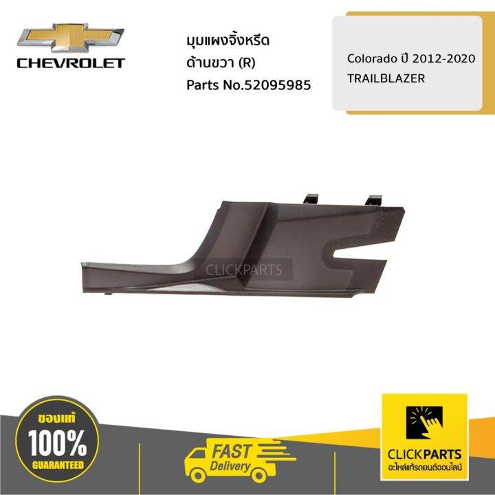 ( PRO+++ ) โปรแน่น.. CHEVROLET #52095985 มุมแผงจิ้งหรีด ด้านขวา (R ...