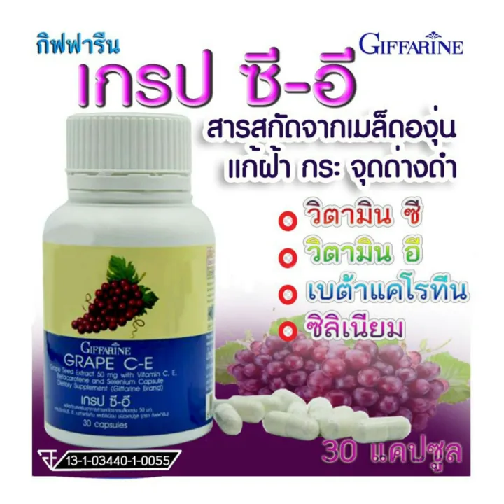กีฟฟารีน เกรป ซี-อี Giffarine grape C-E สารสกัดจากเมล็ดองุ่น | Lazada.co.th