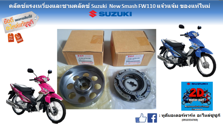 คลัตช์แรงเหวี่ยงพร้อมชามคลัตช์ กะโหลกเจดีย์คลัตช์ Suzuki New Smash 110 ...