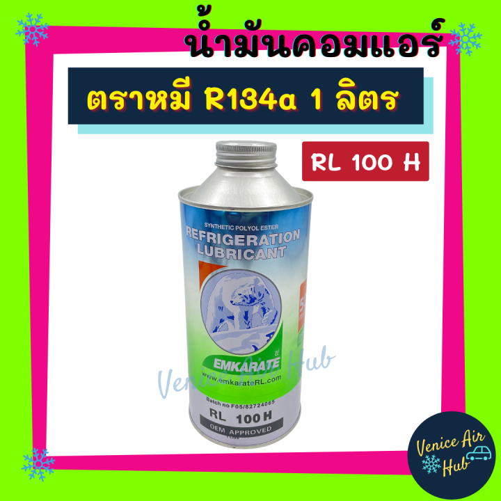 น้ำมันคอมแอร์ 134a ล็อตใหม่ ตราหมี เบอร์ 100 1 ลิตร คอมเพรสเซอร์ โรตารี ...