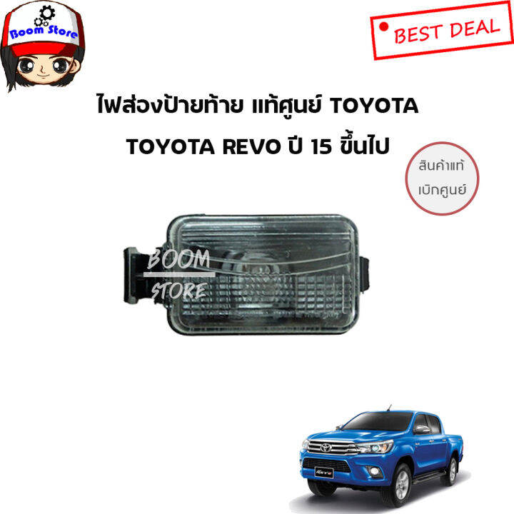 แท้ศูนย์ ไฟส่องป้ายทะเบียน ไฟส่องป้าย รีโว โตโยต้า hilux revo ราคาต่อ 1 ...