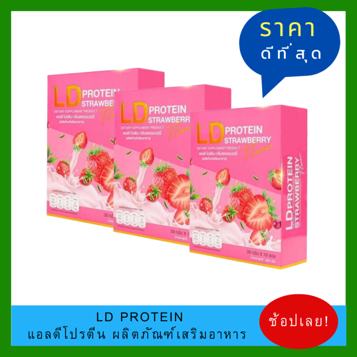 พร้อมส่ง 3 กล่อง โปรตีน แอลดี กลิ่นรสสตอเบอรี่ LD PROTEIN STRAWBERRY ...
