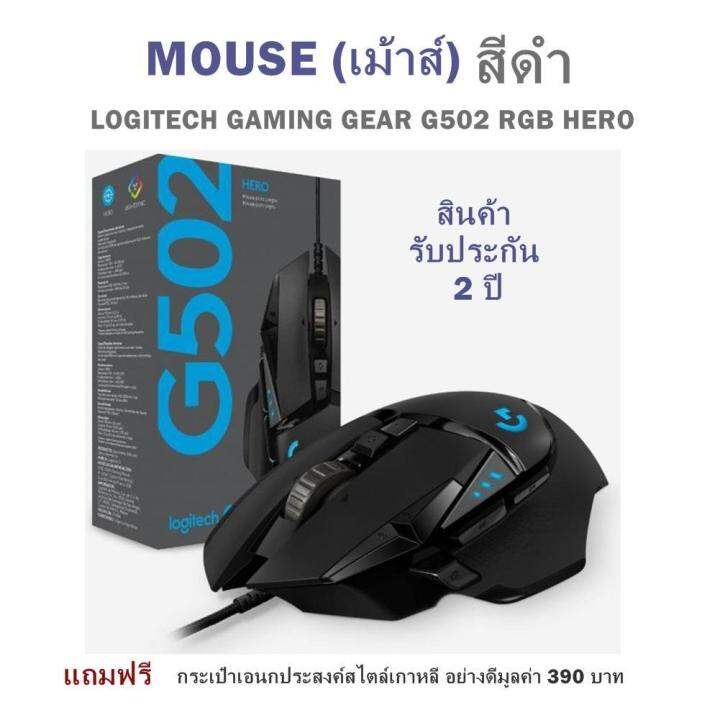 MOUSE (เม้าส์) สีดำ LOGITECH GAMING GEAR G502 RGB HERO - สินค้ารับประกัน 2 ปี แถมฟรี กระเป๋า ...