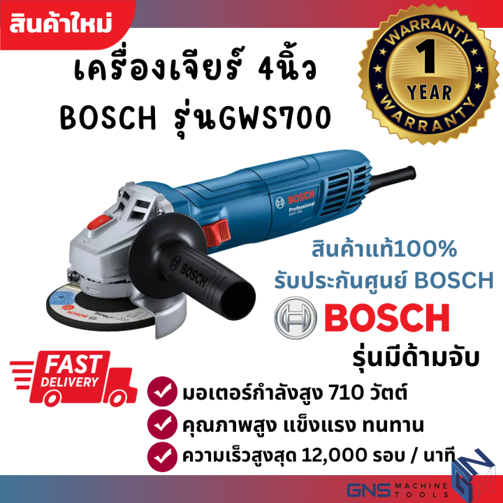 รุ่นใหม่! เครื่องเจียร BOSCH ขนาด 4 นิ้ว รุ่นGWS700 รับประกันศูนย์1ปี พร้อมส่ง กำลังสูง710วัตต์ ...
