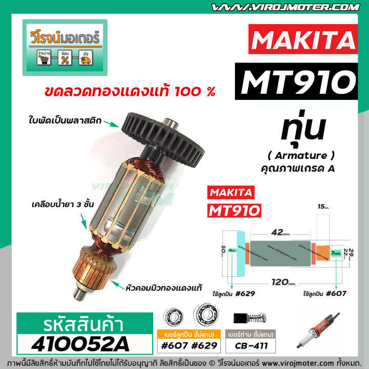ทุ่นหินเจียรรู หินเจียรคอยาว MAKITA รุ่น MT910 * ทุ่นแบบเต็มแรง ทนทาน ...