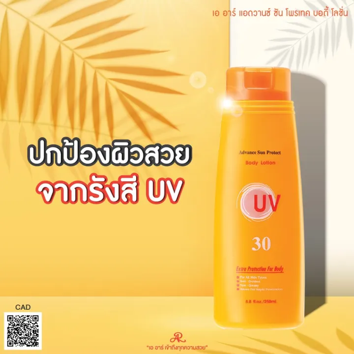 AR ADVANCE SUN PROTECT BODY LOTION โลชั่นกันแดดทาตัว 250 มล. | Lazada.co.th