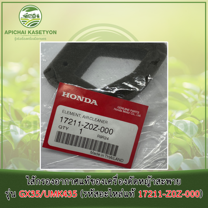 ไส้กรองอากาศแท้ของเครื่องตัดหญ้าสะพาย รุ่น GX35/UMK435 (รหัสอะไหล่แท้ ...