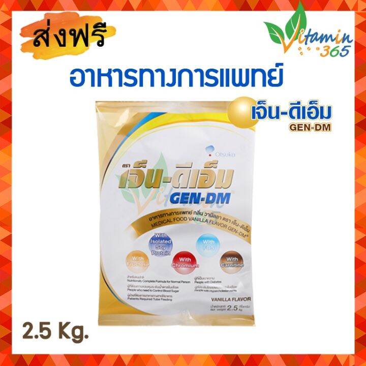 GEN DM เจ็น ดีเอ็ม อาหารทางการแพทย์ สำหรับผู้ป่วยเบาหวาน ให้พลังงานและ ...