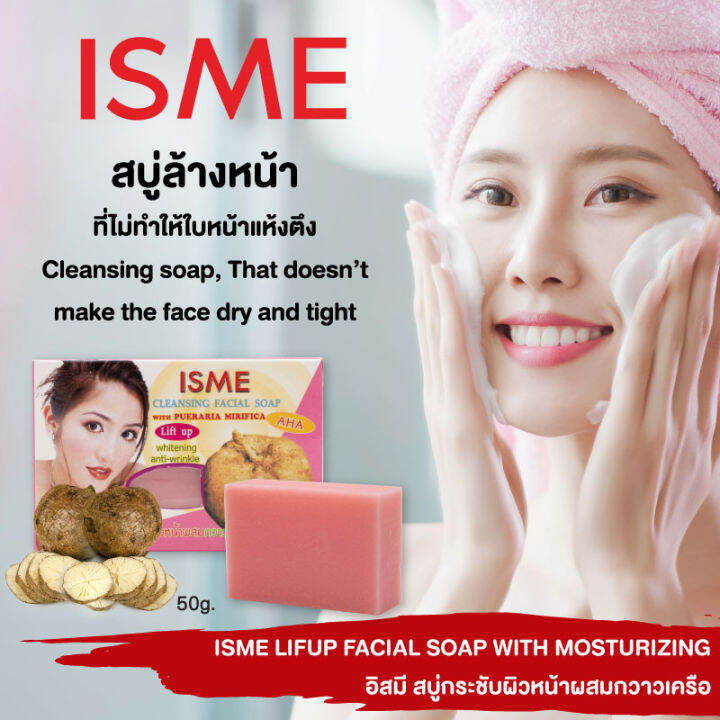 สบู่กวาวเครือ 50 กรัม | โปรยกโหล 12 ก้อน เพียง 150 บาท | ISME อิสมี สบู่กระชับผิวหน้า สูตร ...