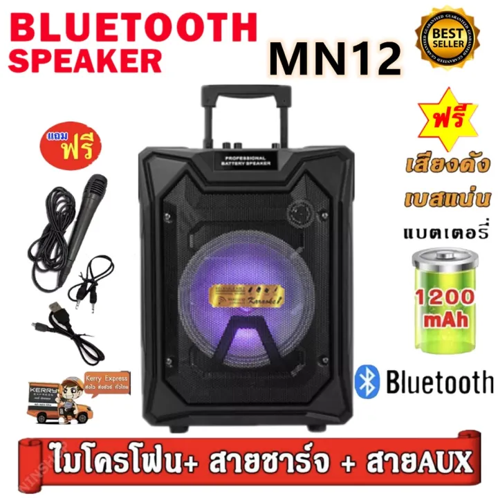 ส่งฟรี…!! เสียงดังกระหึ่ม!! ลำโพงบลูทูธ MN12 ดอกลำโพง 8 นิ้ว แถมไมค์ลอย ...