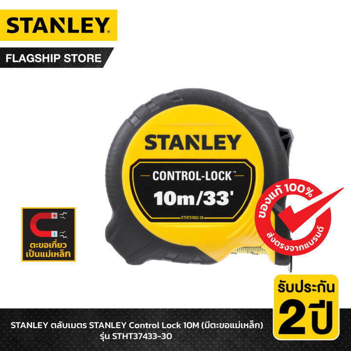 STANLEY ตลับเมตร STANLEY Control Lock 10M (มีตะขอแม่เหล็ก) รุ่น ...