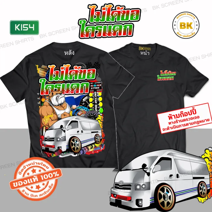 เสื้อซิ่ง ไม่ได้ขอใครแดก สีดำ แขนสั้น K154 ผ้า Cotton 100% นุ่มใส่สบาย สกรีนคมชัด เสื้อกลุ่มซิ่ง ...