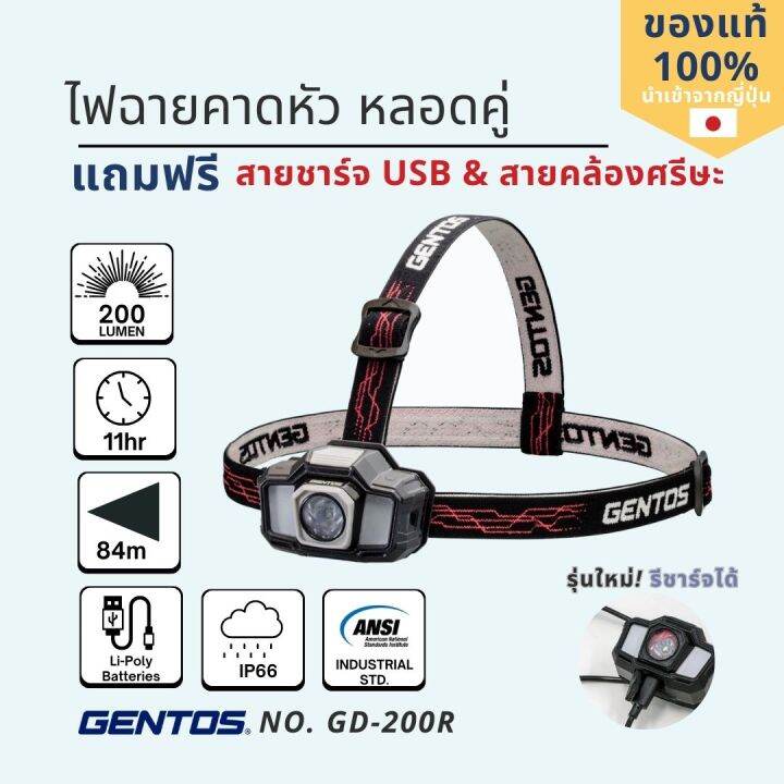 GENTOS รุ่น GD-200R ไฟฉายคาดหัว รีชาร์จได้ ความสว่าง 200 ลูเมน ใช้งานได้นานสูงสุด 11ชั่วโมง ผลิต ...