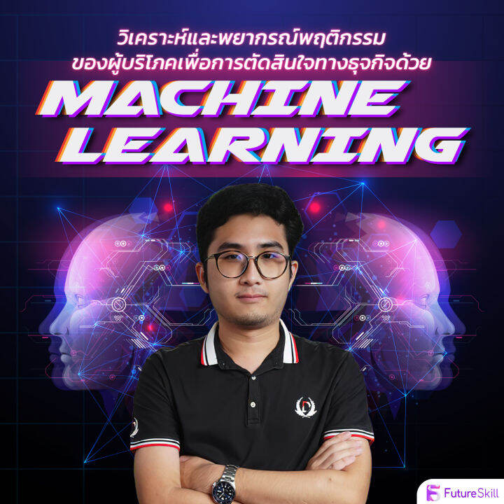 FutureSkill คอร์สเรียนออนไลน์ | วิเคราะห์และพยากรณ์พฤติกรรมของผู้บริโภคเพื่อการตัดสินใจทางธุจกิจ ...