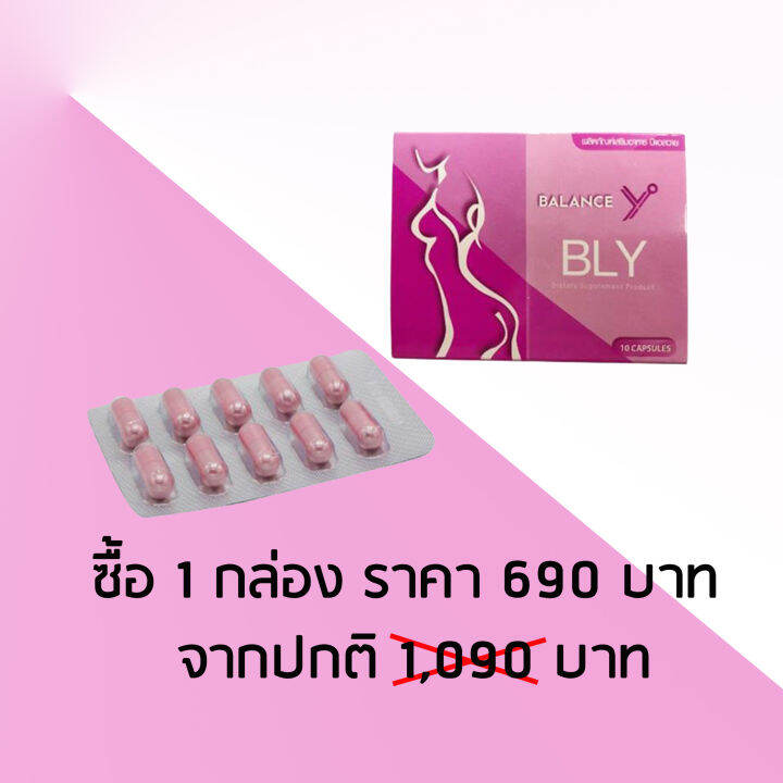 Balance Y (BLY) ของแท้ (1กล่อง) อาหารเสริมสำหรับผู้หญิง อกเด้งเต่งตึง ฟิตกระชับภายใน 10 แคปซูล ...