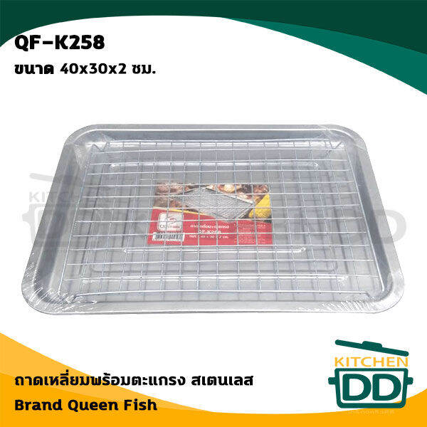 ถาดเหลี่ยม พร้อมตะแกรง 40x30x2 ซม. สเตนเลส Queen Fish ควีนฟิช QF-K258 - 1 ชุด | Lazada.co.th