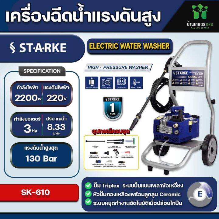 STARKE เครื่องอัดฉีด รุ่น SK-610 3แรงม้า 2200วัตต์ 220V (รวมรถเข็น) 130 ...