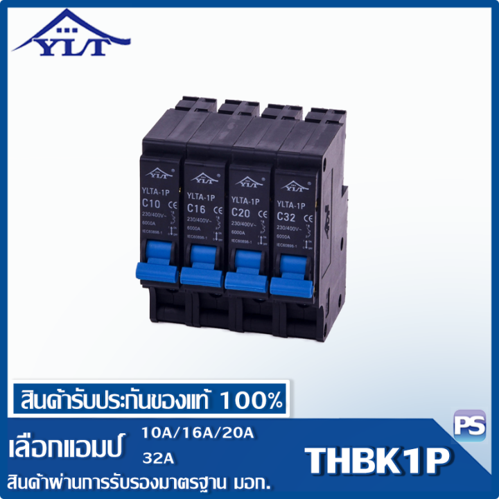 YLT ลูกเซอร์กิต ลูกย่อย เบรกเกอร์ เบรกเกอร์ลูกย่อย ลูกย่อยเซอร์กิต ...