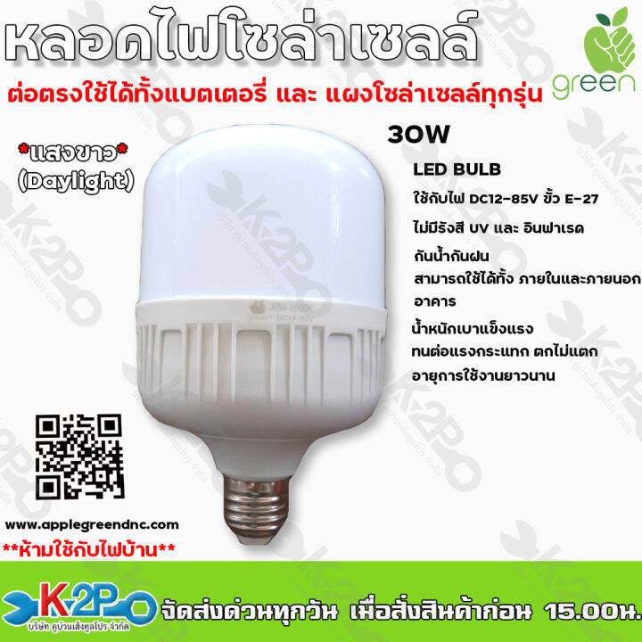 Applegreen หลอดไฟ DC หลอดไฟโซล่าเซลล์ รุ่น 15W 24W 30W โวลท์ 12V-85Vต่อตรงกับแผงโซล่าเซลล์ หรือ ...