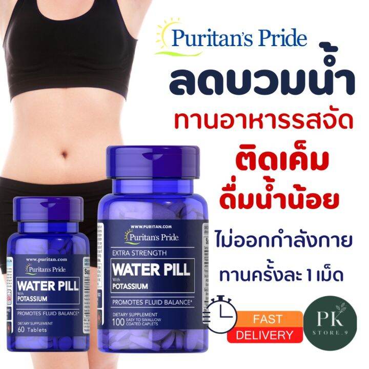 พร้อมส่ง ของแท้ ลดบวมน้ำ ปรับสมดุลน้ำ Extra Strength Water Pill with ...