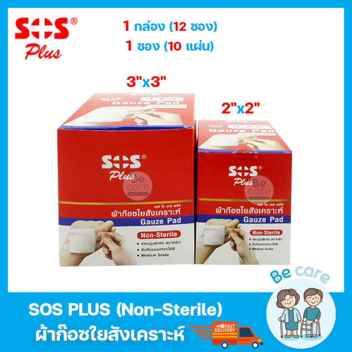 ผ้าก๊อตปิดแผล gauze pad ผ้าก็อส ใยสังเคราะห์ SOS Plus Non-Sterile 2 ขนาด 2x2 นิ้ว, 3x3 นิ้ว (1 ...