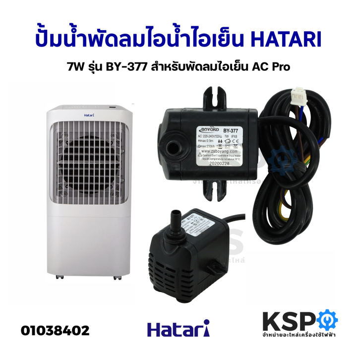 ปั้มน้ำ พัดลมไอน้ำ ไอเย็น 7W พัดลม HATARI ฮาตาริ รุ่น BY-377 สำหรับพัดลมไอเย็น AC Pro อะไหล่พัด ...