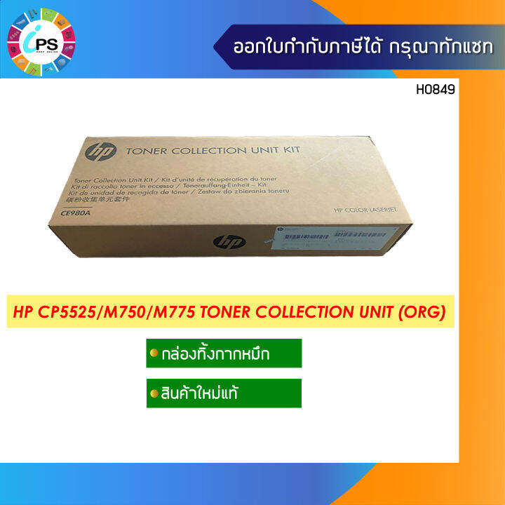 กล่องทิ้งกากหมึกแท้ HP CP5525/M750/M775 Toner collection unit (ORG ...
