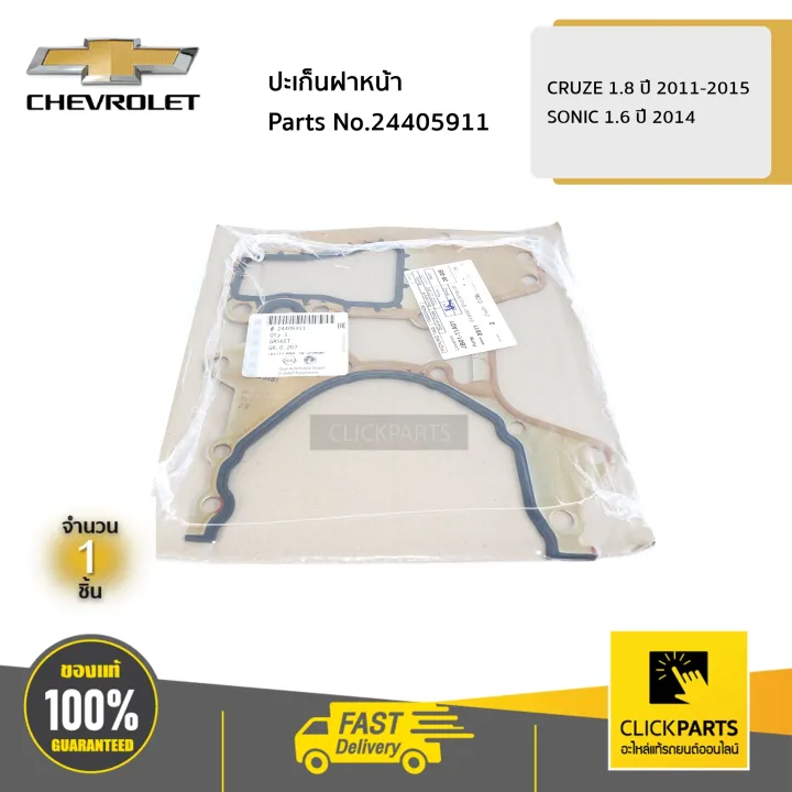 CHEVROLET #24405911 ปะเก็นฝาหน้า CRUZE 1.8 ปี 2011-2015 / SONIC 1.6 ปี ...