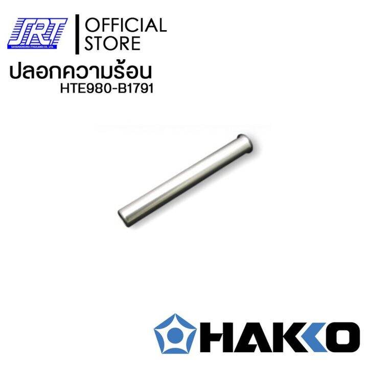 ปลอกความร้อน980,981 | HTE980-B1791 | TIP ENCLOSURE | ของแท้ 100% ...