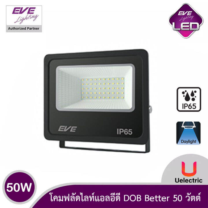EVE โคมไฟฟลัดไลท์แอลอีดี 50 วัตต์ 220V แสงสีขาว IP65 กันน้ำกันฝุ่น รุ่น DOB Better Daylight 50W ...