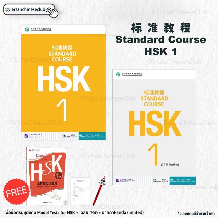 HSK 标准教程หนังสือและแบบฝึกหัด HSK Standard Course HSK1 | Lazada.co.th