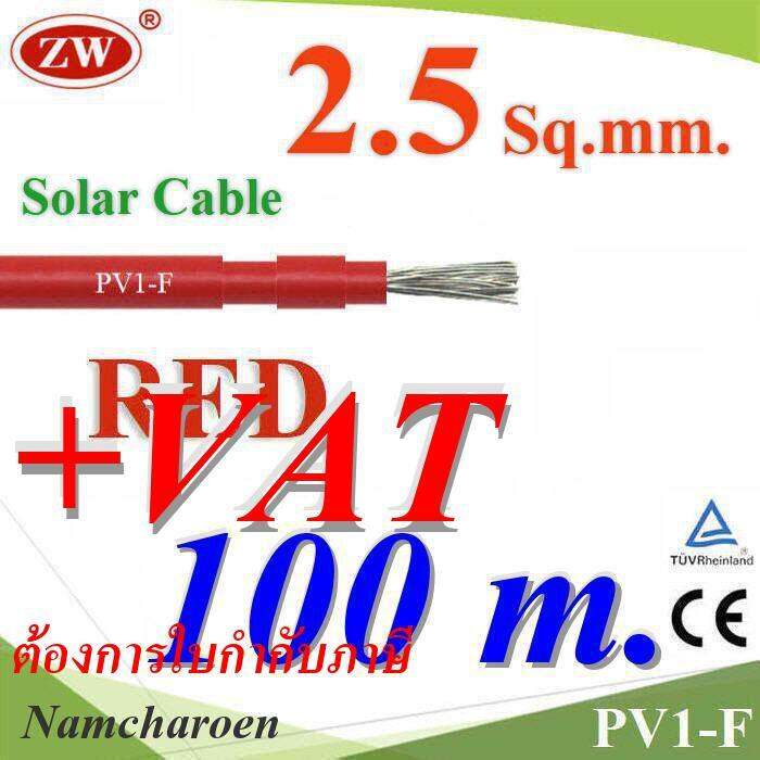 สายไฟโซลาร์เซลล์ PV1-F H1Z2Z2-K 1x2.5 Sq.mm. DC Solar Cable โซลาร์เซลล์ สีแดง (100 เมตร) รุ่น ...