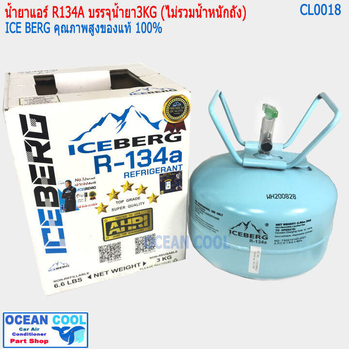 น้ำยาแอร์ R134a ยี่ห้อ Ice berg ถังเล็ก บรรจุน้ำยา3KG ไม่รวมน้ำหนักถัง CL0018 คุณภาพสูงของแท้ ...
