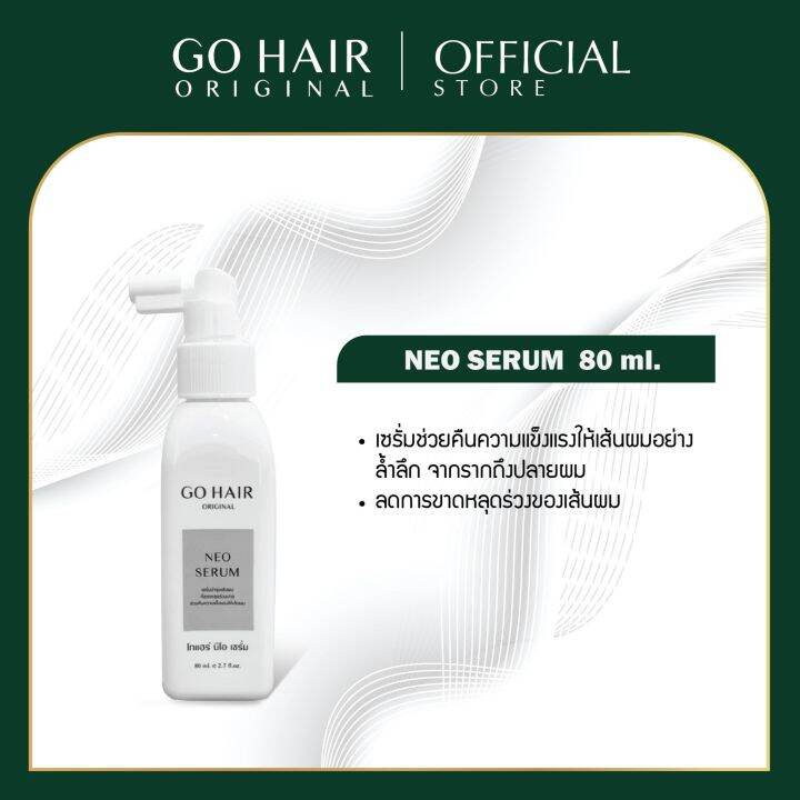 (80ml. 1ขวด )Go hair Neo Serum บำรุงเส้นผมที่ขาดหลุดร่วง เร่งผมยาว 3 เท่า คืนความแข็งแรงให้เส้น ...