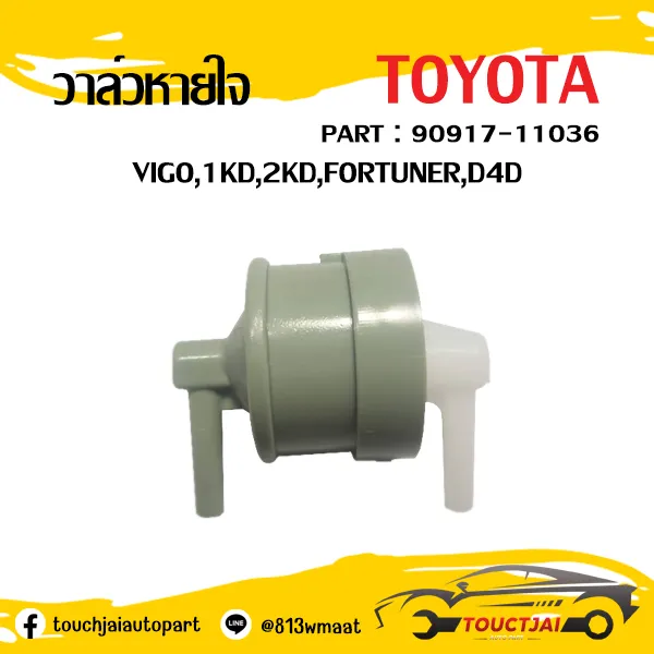 วาล์วหายใจ TOYOTA VIGO,1KD,2KD, FORTUNER,D4D oem : 90917-11036 วีโก้ ...