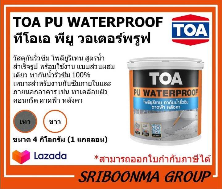 TOA PU WATERPROOF | ทีโอเอ พียู วอเตอร์พรูฟ | โพลียูรีเทน ทากันน้ำรั่ว ...