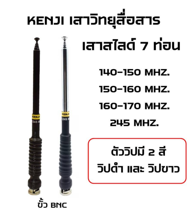 KENJI เสาวิทยุสื่อสาร เสาวอ เสาแฮนดี้ รุ่น สไลด์7ท่อน ขั้วBNC. แข็งแรงทนทาน รับส่งสัญญาณได้ดี ...