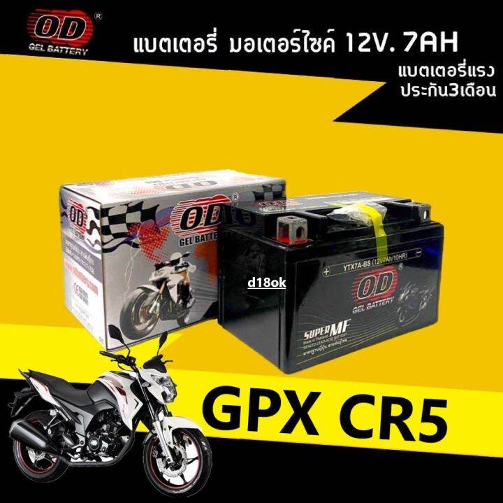 แบตเตอรี่ GPX CR5 (12V 7Ah) แบตแห้ง แบตมอเตอร์ไซค์ จีพีเอ็กซ์ ซีอาร์ ...